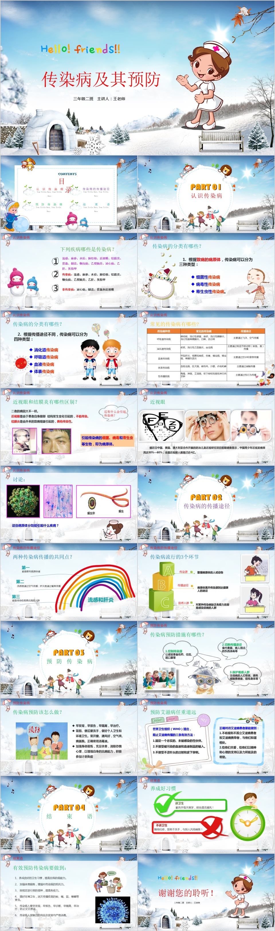 小学幼儿园秋冬季节预防传染病班会春季疾病流感预防 Ppt模板 图创网