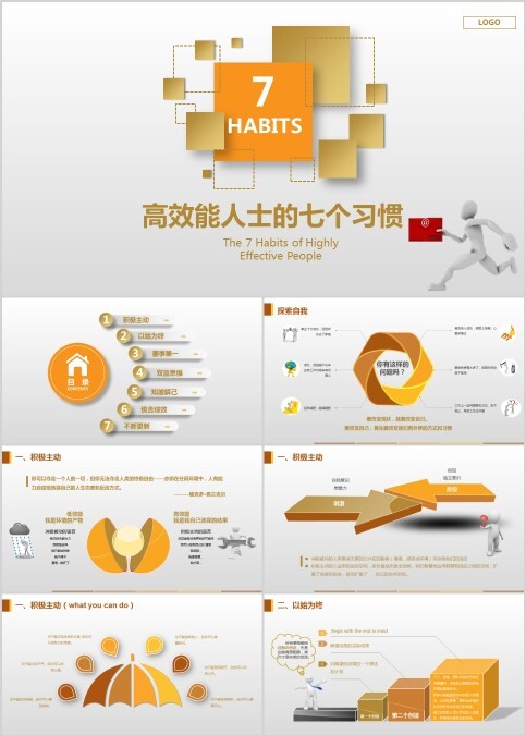 高效能人士的七个习惯ppt Ppt模板 图创网