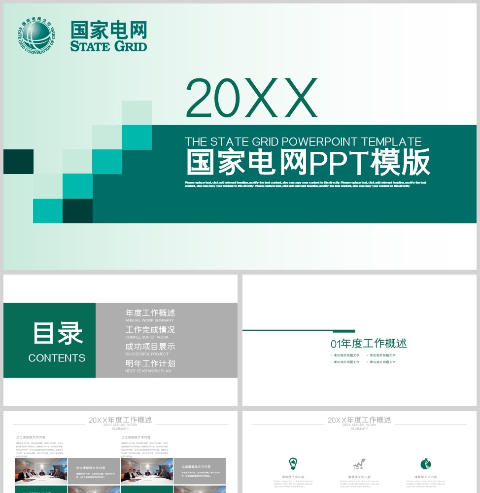 国家电网工作汇报总结ppt模板 Ppt模板 图创网